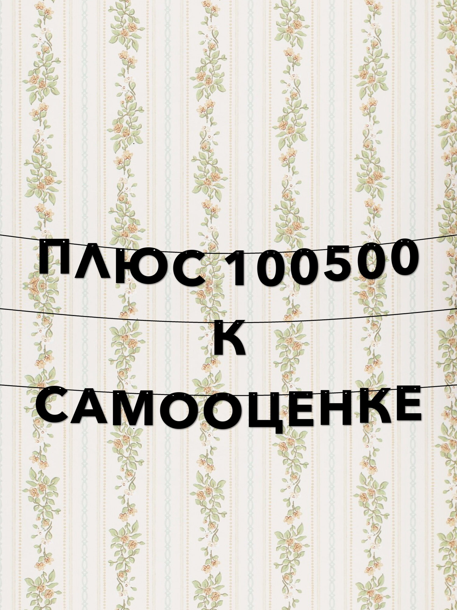 Гирлянда из букв для уютного декора бани и бассейна плюс 100500 к самооценке для вашего праздника!