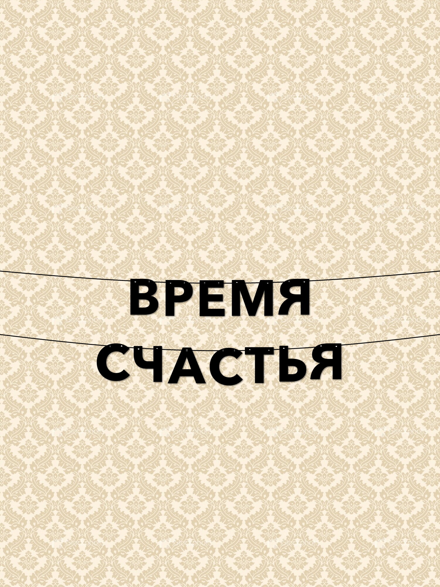 Буквенная гирлянда время счастья - декоративная растяжка для праздников и мероприятий, высота букв 10 см, толщина букв 1 мм, долговечный материал.
