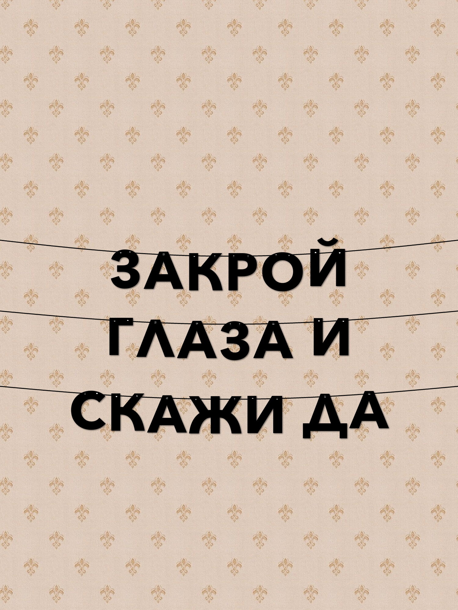 Декор для праздника, украшение интерьера - 'Закрой глаза и скажи да' для романтических вечеров, высота букв 10 см, толщина букв 1 мм, долговечный материал