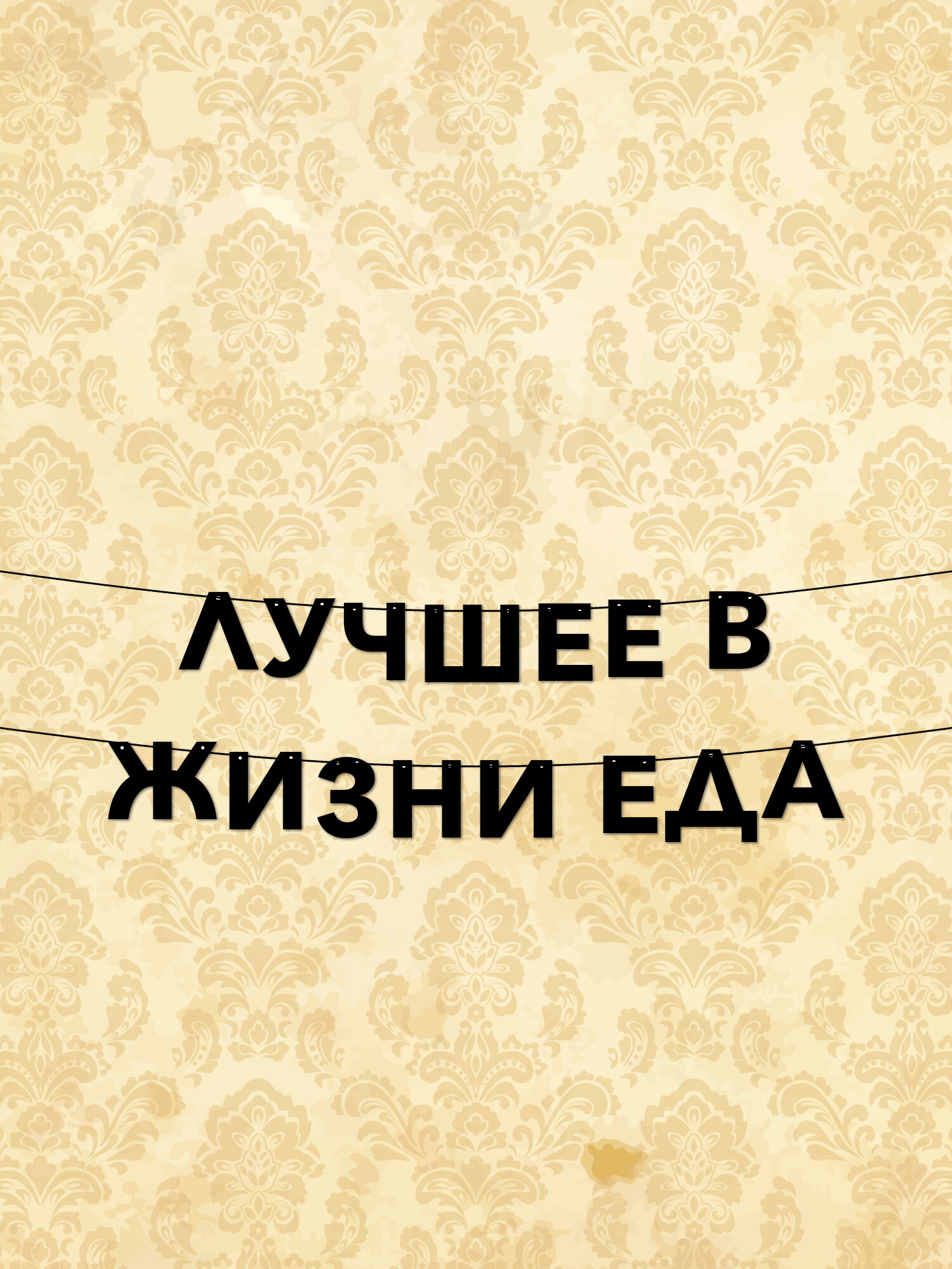 Гирлянда с надписью лучшее в жизни - еда - идеальное украшение для праздников, вечеринок или кафе, высота букв 10 см, толщина букв 1 мм, долговечный материал.