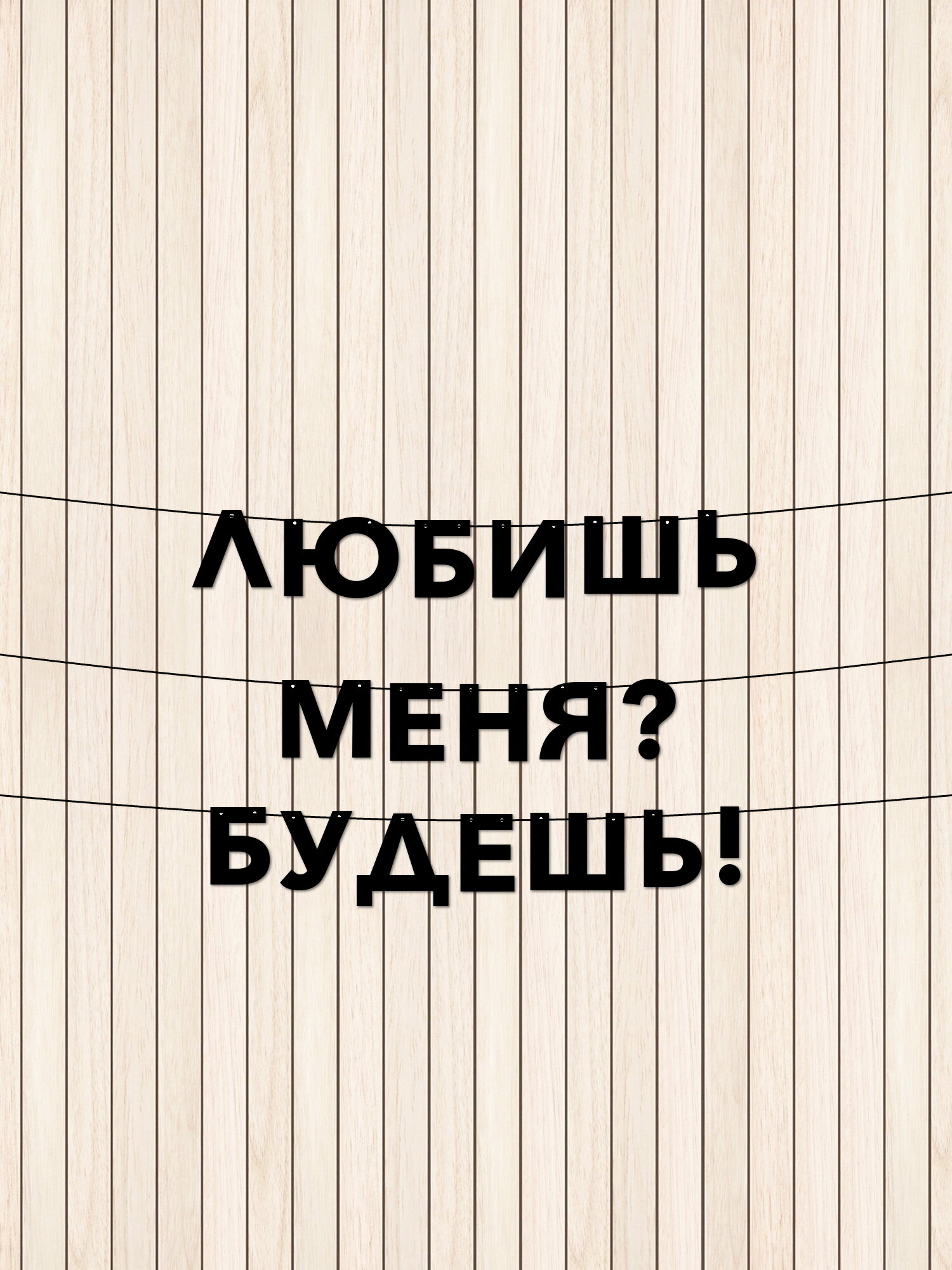 Гирлянда из букв "Любишь меня? Будешь!" - уютный декор для праздника и романтической обстановки в интерьере вашего дома.