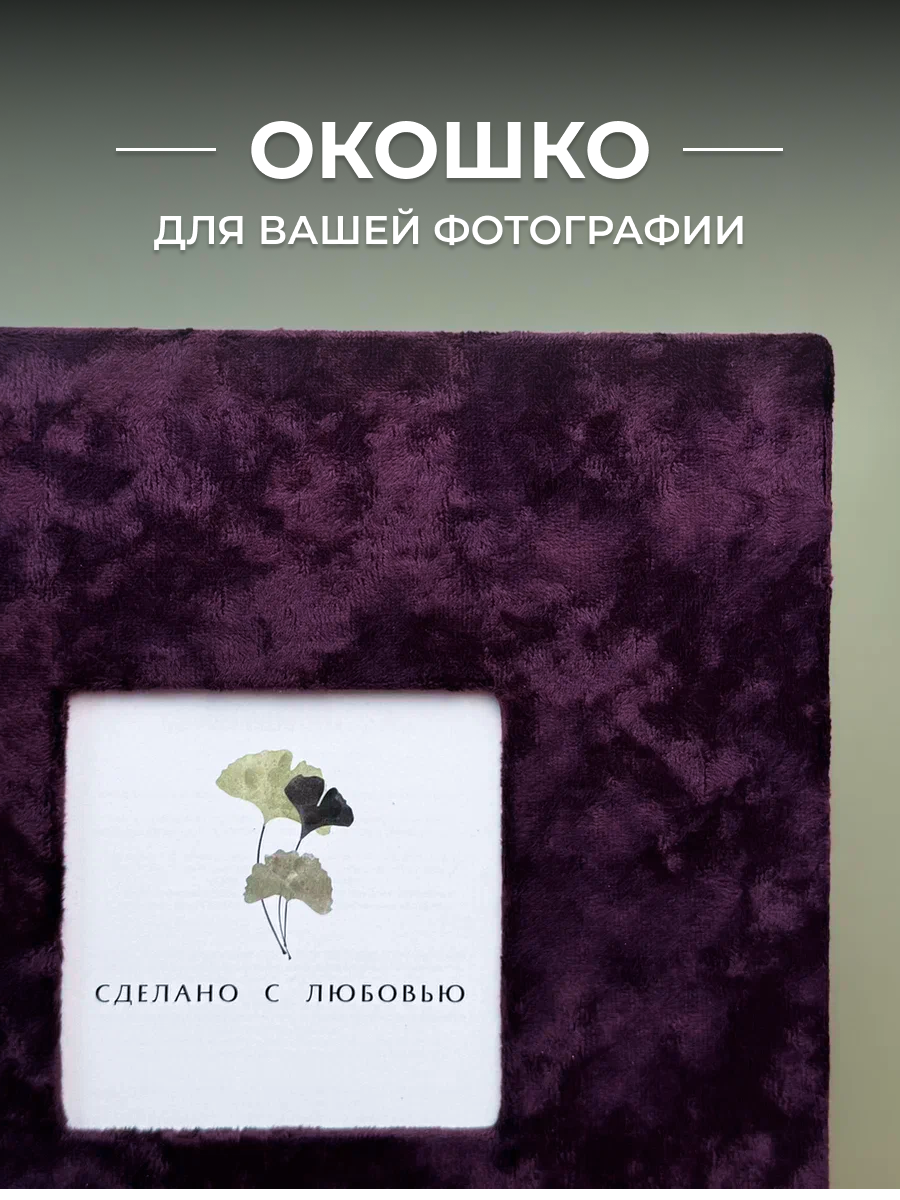Фотоальбом ручной работы с окошком, плюшевый фотоальбом в подарочной упаковке — фото 1