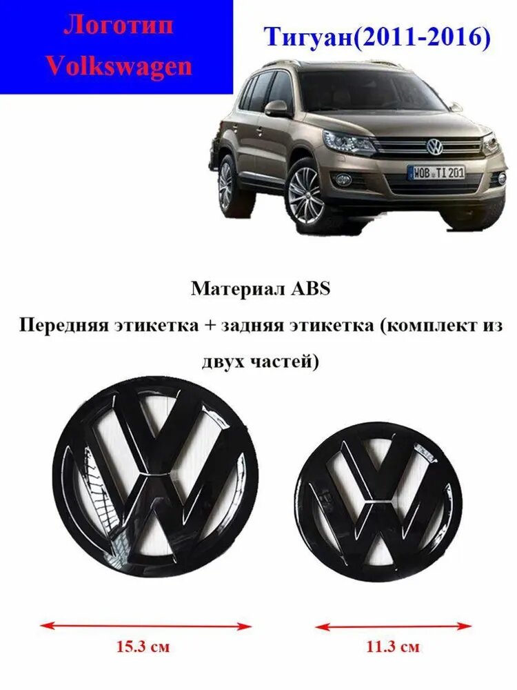 Автомобильный логотип, подходит для моделей Volkswagen Tiguan 2011-2016 годов выпуска, материал-ABS пластик, спереди стандарт 15,3 см, сзади стандарт 11,3 см, ярко-черныйНовый