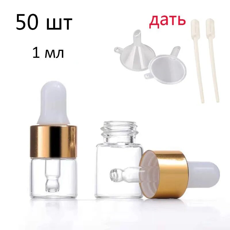 Флакон 1мл стеклянный с крышкой с пипеткой. Набор 50 штуки.
