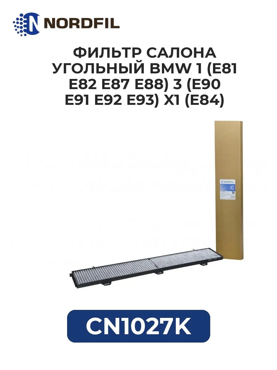 Фильтр салона угольный BMW 1 (E81 E82 E87 E88) 3 (E90.