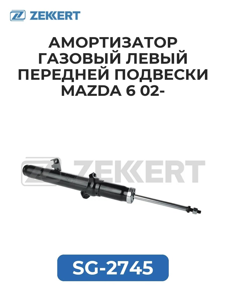 Амортизатор газ лев. перед. Mazda 602-