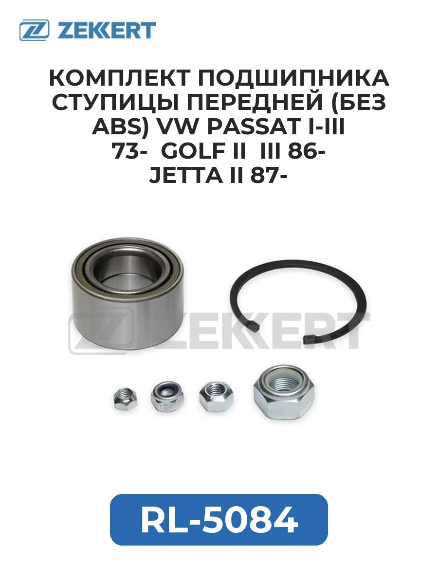 Комплект подшипника ступицы передней (без ABS) VW Passat .