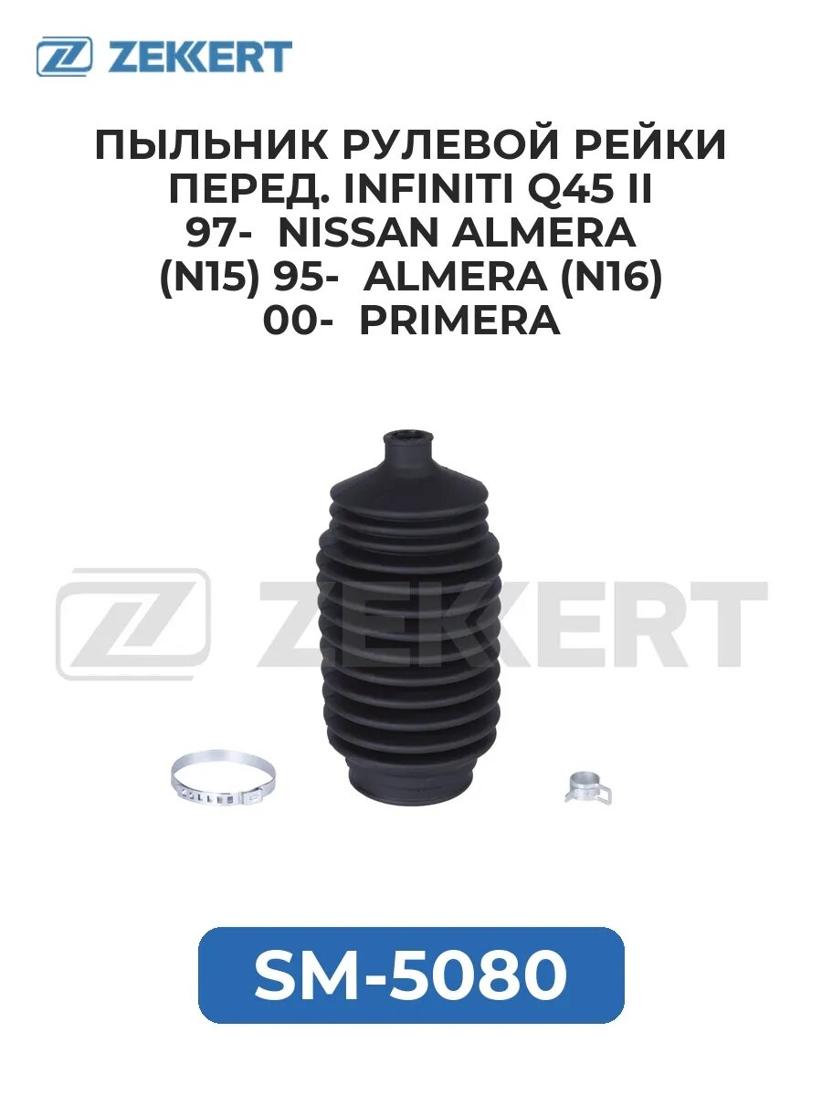 Пыльник рул. рейки перед. infiniti Q45 II 97- Nissan Alm.