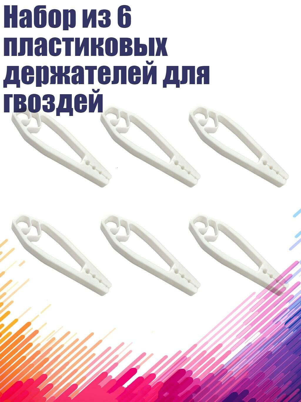 Набор из 6 пластиковых держателей для гвоздей, Белый