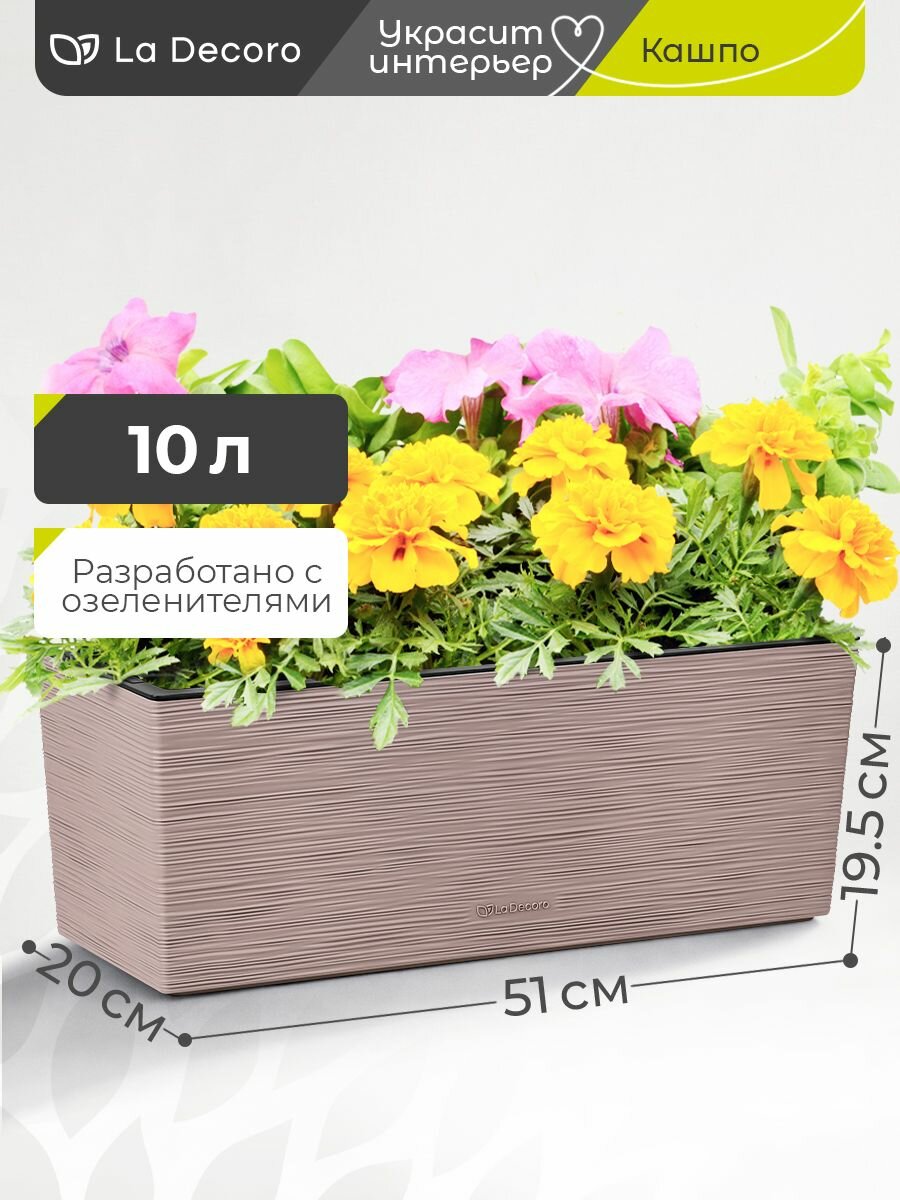 Балконный ящик для цветов, 10л, цвет Латте