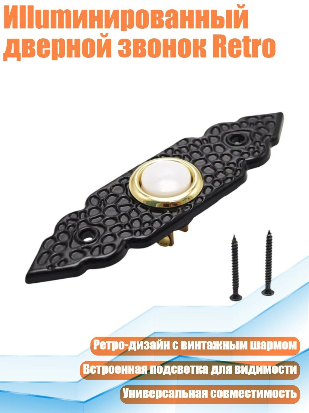 Иllumинированный дверной звонок Retro