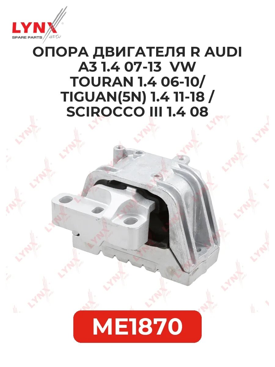 Опора двигателя R AUDI A3 1.4 07-13 VW Touran 1.4 06-10/ .