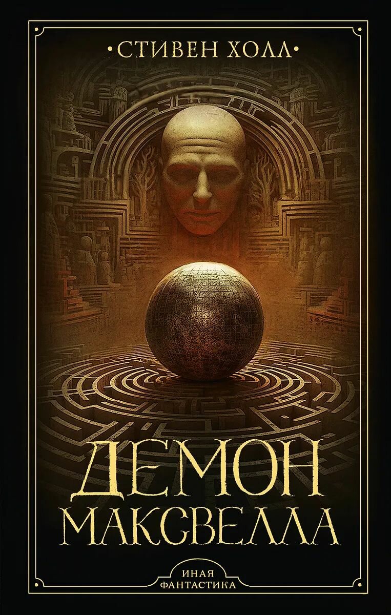 Триллер АСТ Демон Максвелла Холл С, 2024 г