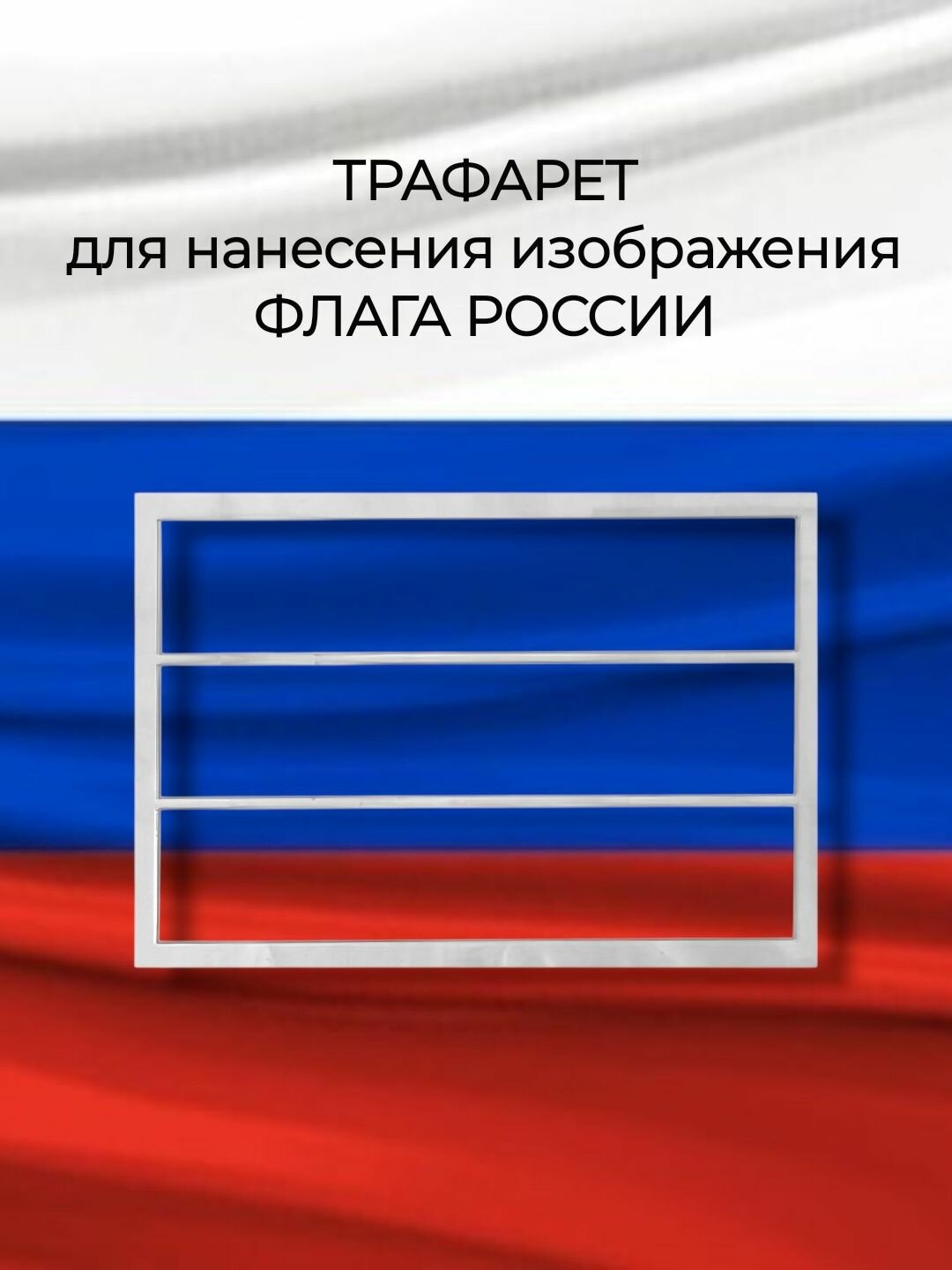 Трафарет Флаг России 60х50см толщина 1 мм триколор