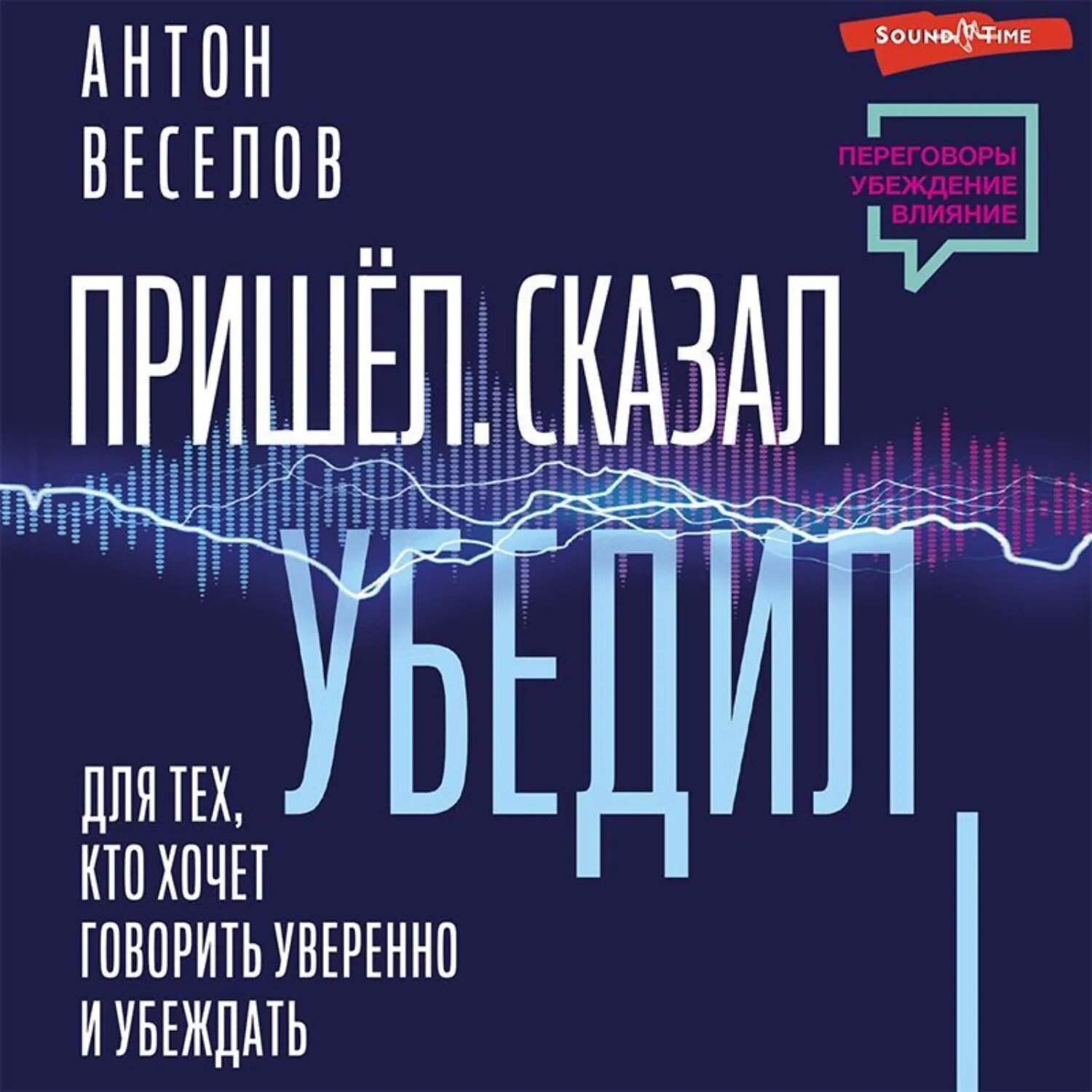 Пришел. Сказал. Убедил. Для тех, кто хочет говорить уверенно и убеждать [Аудиокнига]