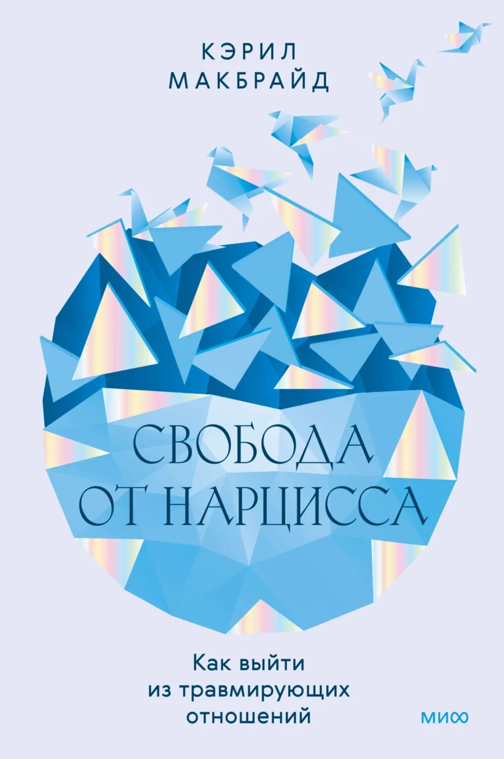 Свобода от нарцисса. Как выйти из травмирующих отношений [Цифровая книга]
