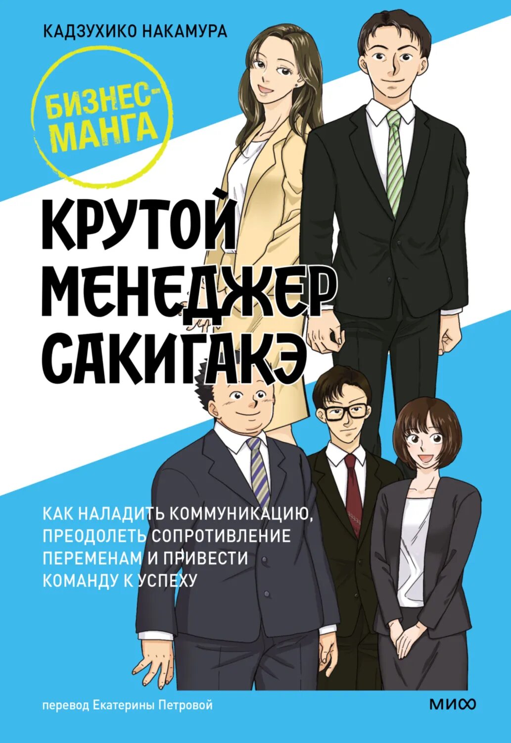 Крутой менеджер Сакигакэ. Как наладить коммуникацию, преодолеть сопротивление переменам и привести команду к успеху [Цифровая книга]
