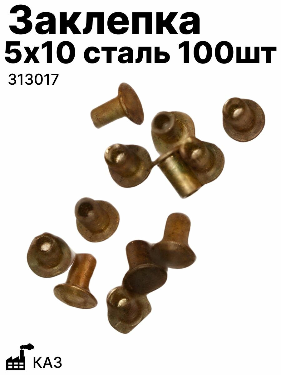 100шт! Заклепка 5х10 сталь КАЗ (313017)