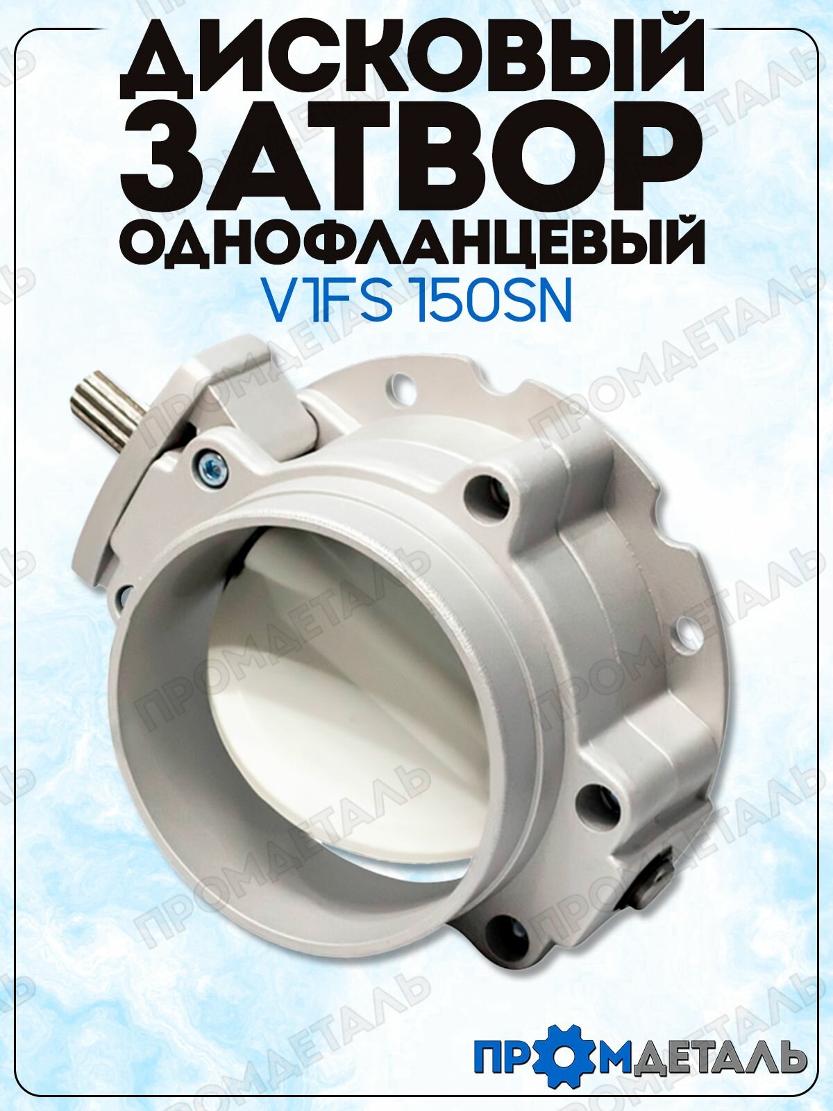 Дисковый затвор V1FS150SN, однофланцевый, сталь с покрытием, диаметр 150 мм