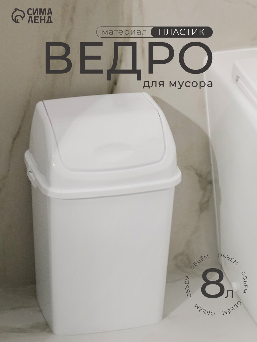 Ведро для мусора «Камелия» с крышкой, 8 л, пластик, цвет белый
