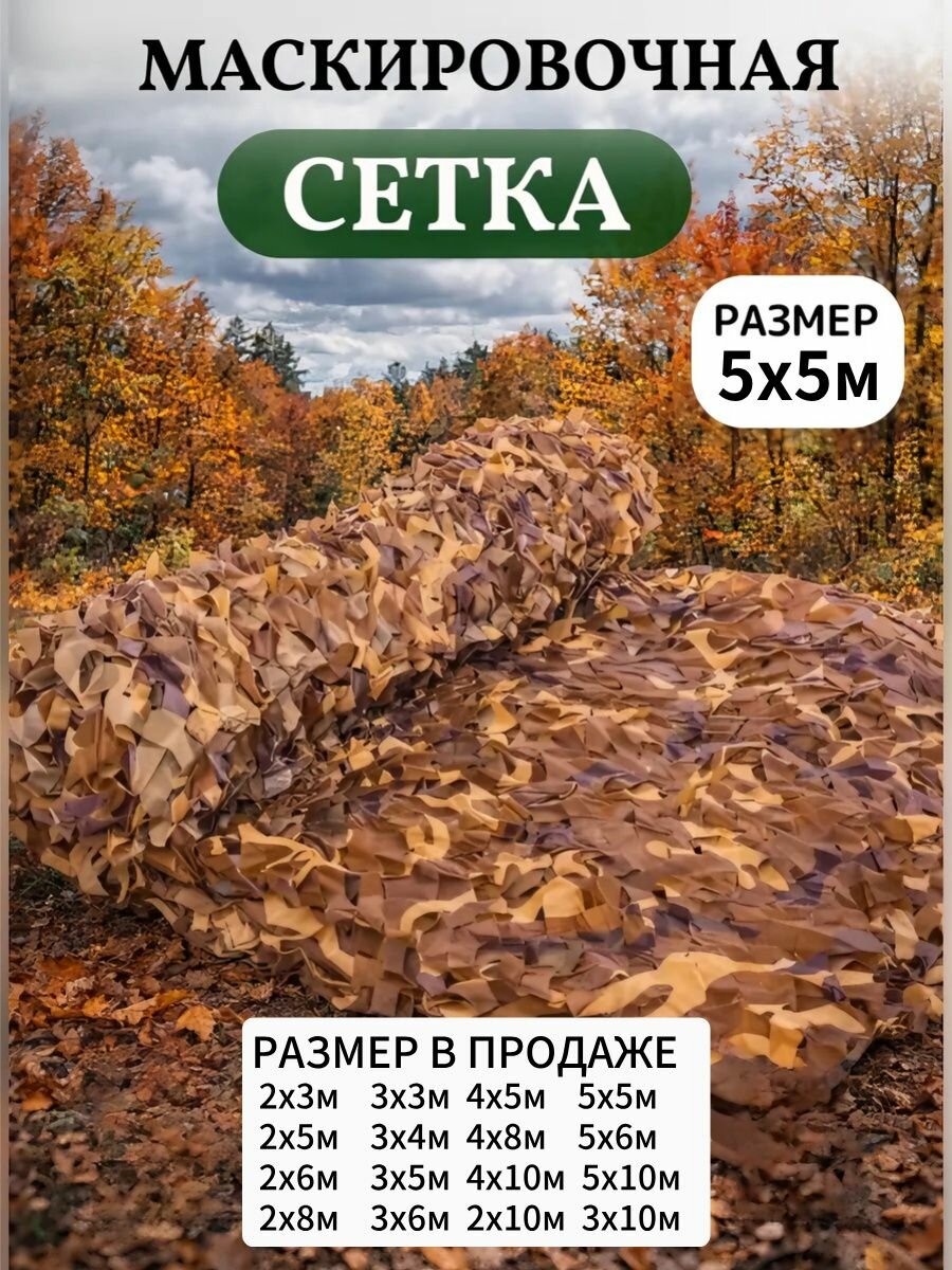 Маскировочная сетка, размер 5х5m, крепкая основа и шнуры, водостойкая, желтый