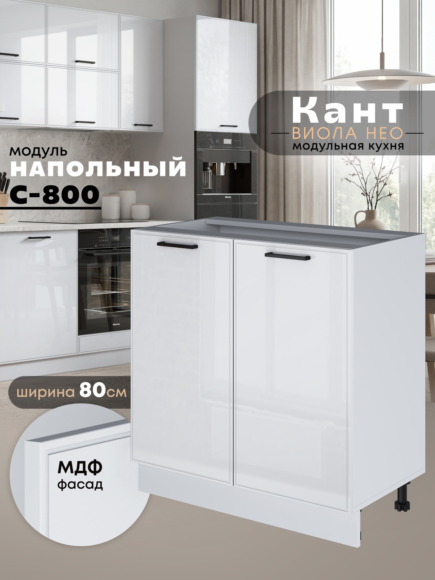 Кухонный модуль напольный Виола Нео Кант С-800 (Белый глянец/Белый шагрень)