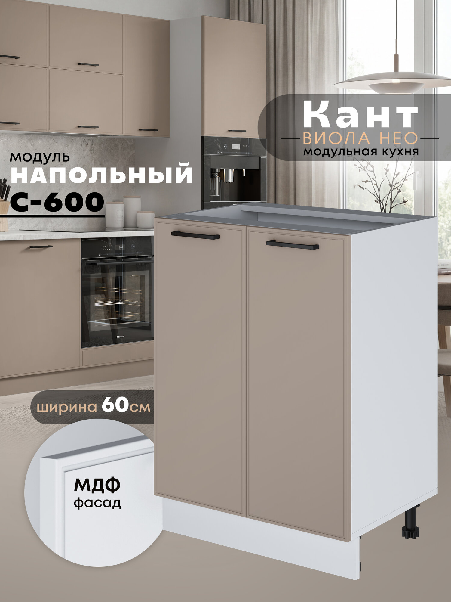 Кухонный модуль напольный Виола Нео Кант С-600 (Латте софт/Белый шагрень)