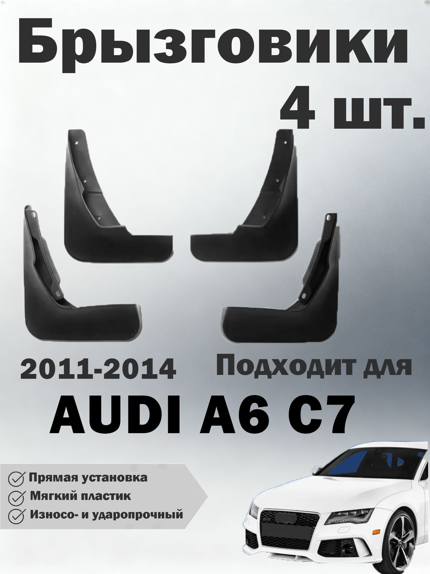 Брызговики, арт. Брызговики для Ауди А6 С7 (2011-2014), дорестайлинг, передние и задние 4 шт / Audi A6 C7-1, 4 шт.