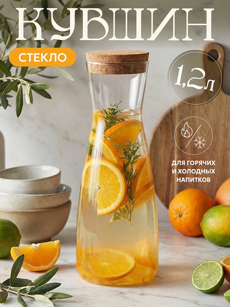 Кувшин 1,2 л Elan Gallery Crystal glass, 10х10х26 см, с пробковой крышкой, боросиликатное стекло