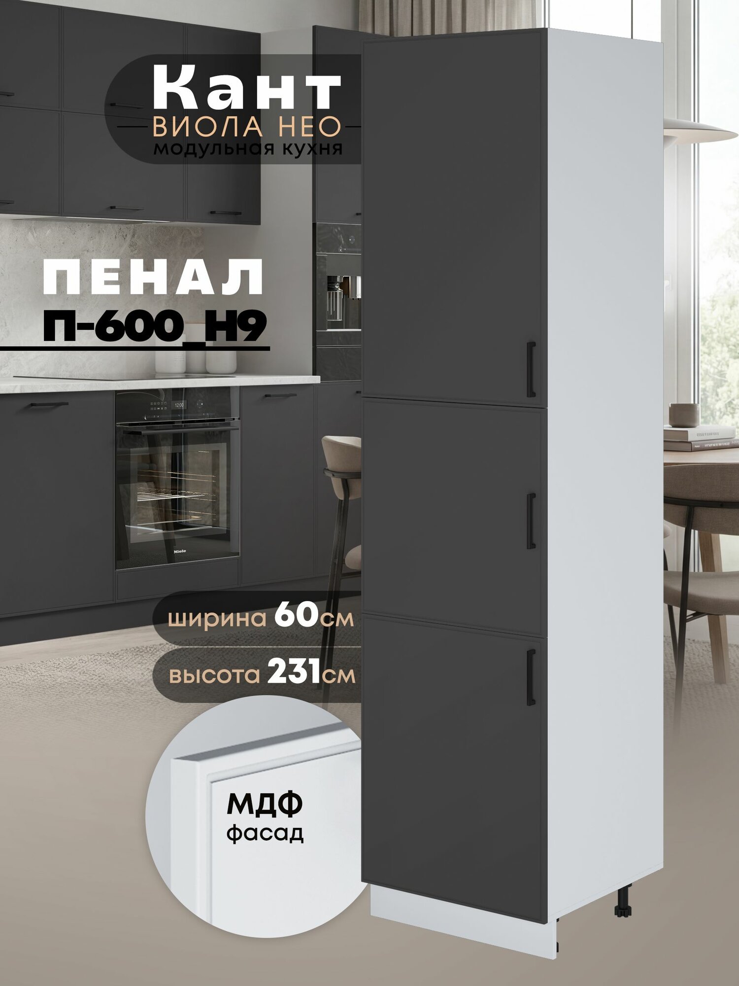 Шкаф-пенал для кухни Виола Нео Кант П-600 (Н9) (Графит нубук/Белый шагрень)