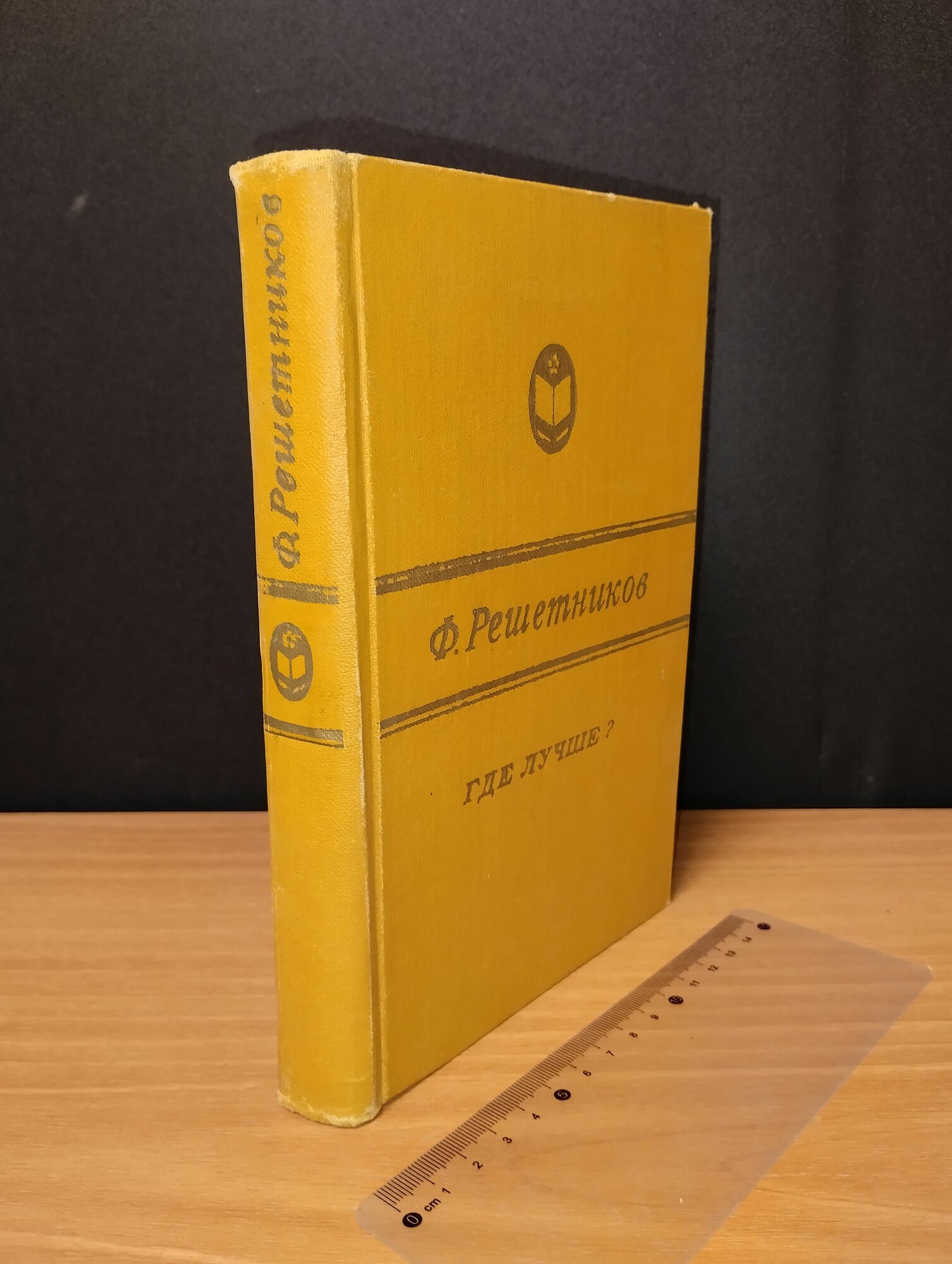 Где лучше? Ф. Решетников. 1982