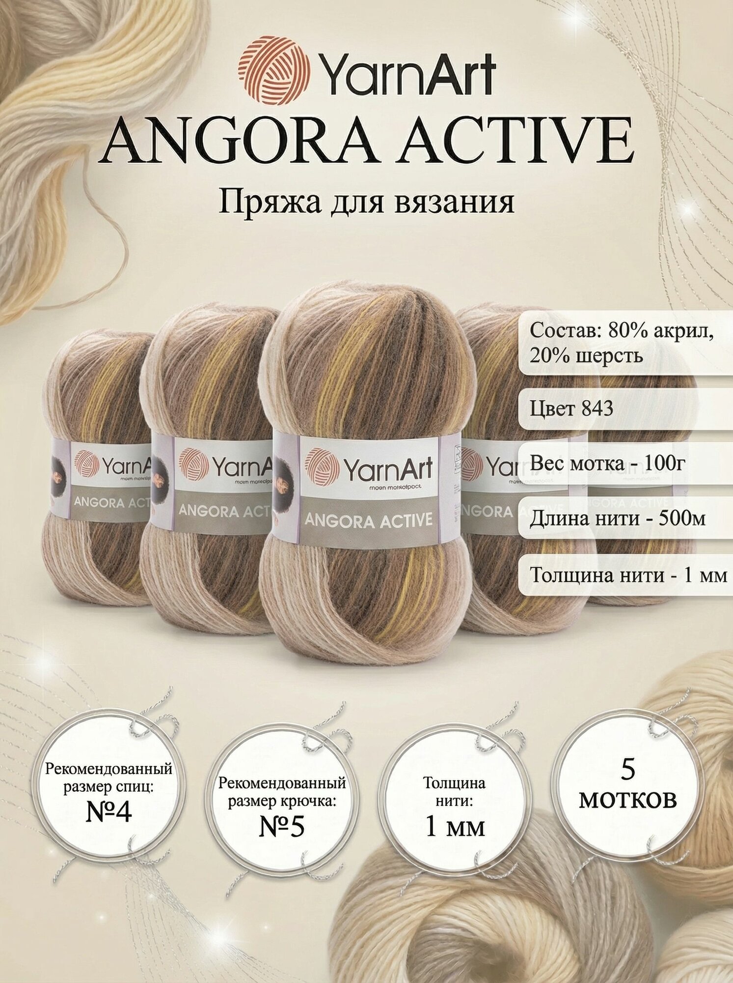 Пряжа для вязания Angora Active YarnArt, цвет 843, 5 мотков