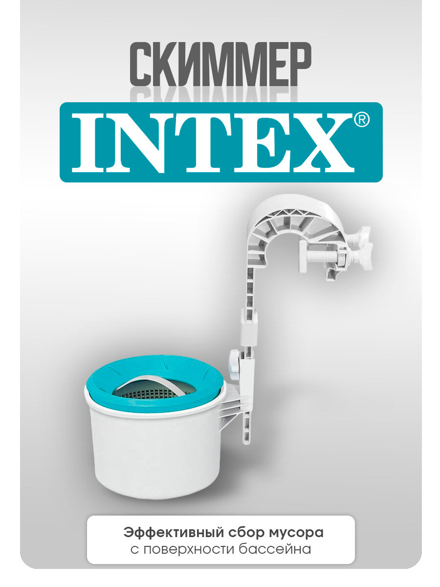 Скиммер для сбора мусора с поверхности бассейна INTEX (Арт. 28000NP)