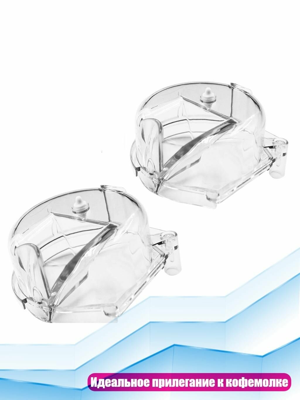 Крышки для кофемолки (2 шт.)