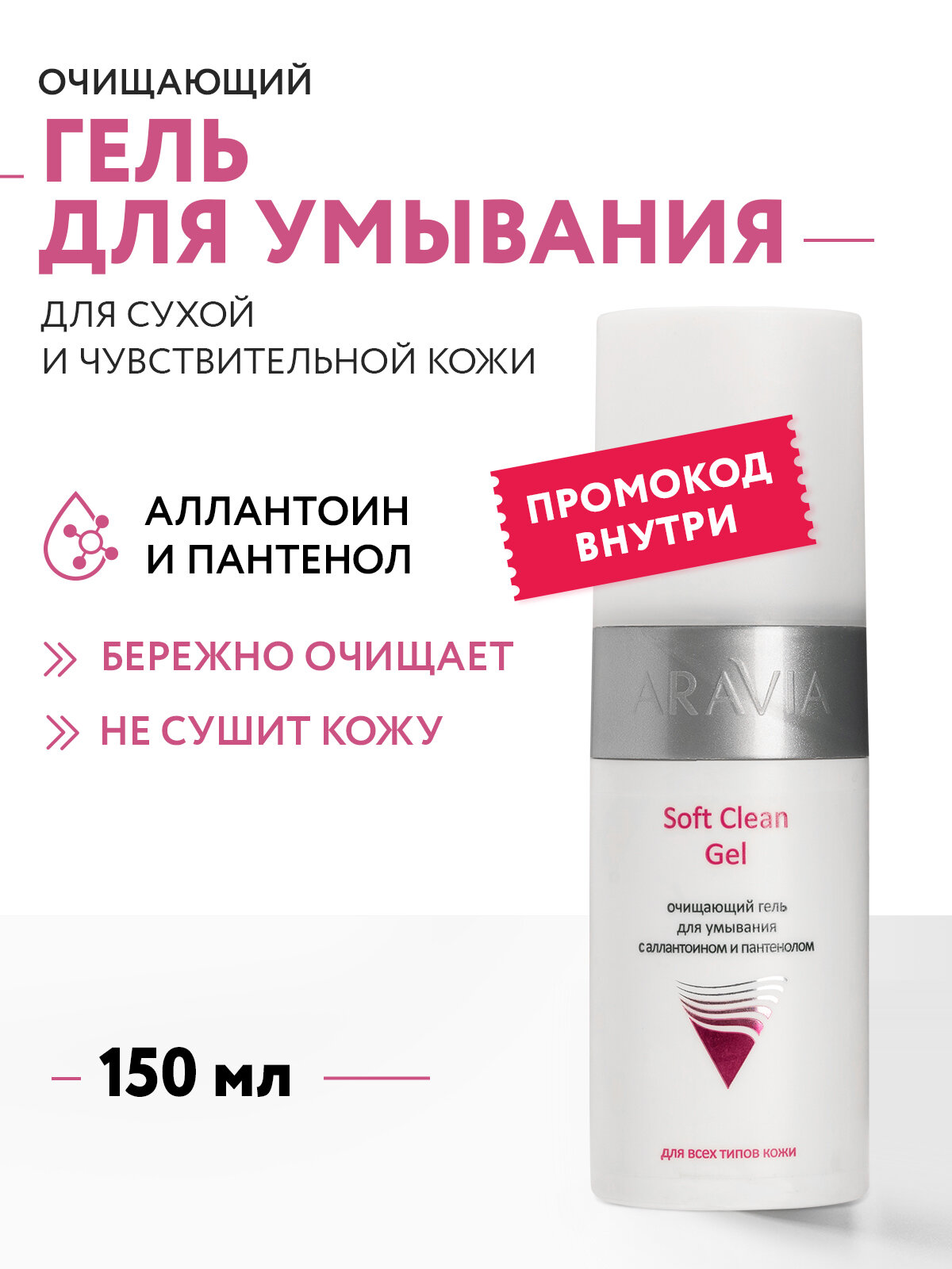 ARAVIA Гель для умывания очищающий с аллантоином и пантенолом Soft Clean Gel, 150 мл