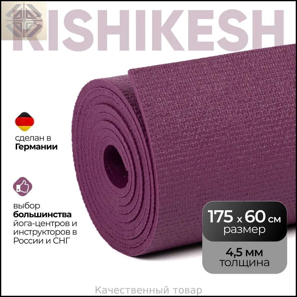 Коврик для йоги Yogastuff Ришикеш пурпурный 175*60 см, прочный, нескользящий, Коврик для йоги 1 шт,175*60, Пурпурный, Водонепроницаемые