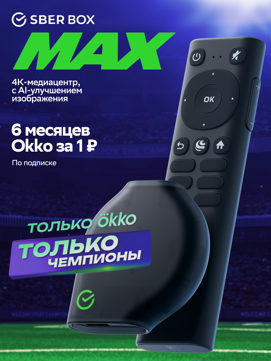 Лимитированный медиацентр SberBox MAX + Подписка Оkko, 4K UHD 3/32Гб с Wi-Fi и Ethernet