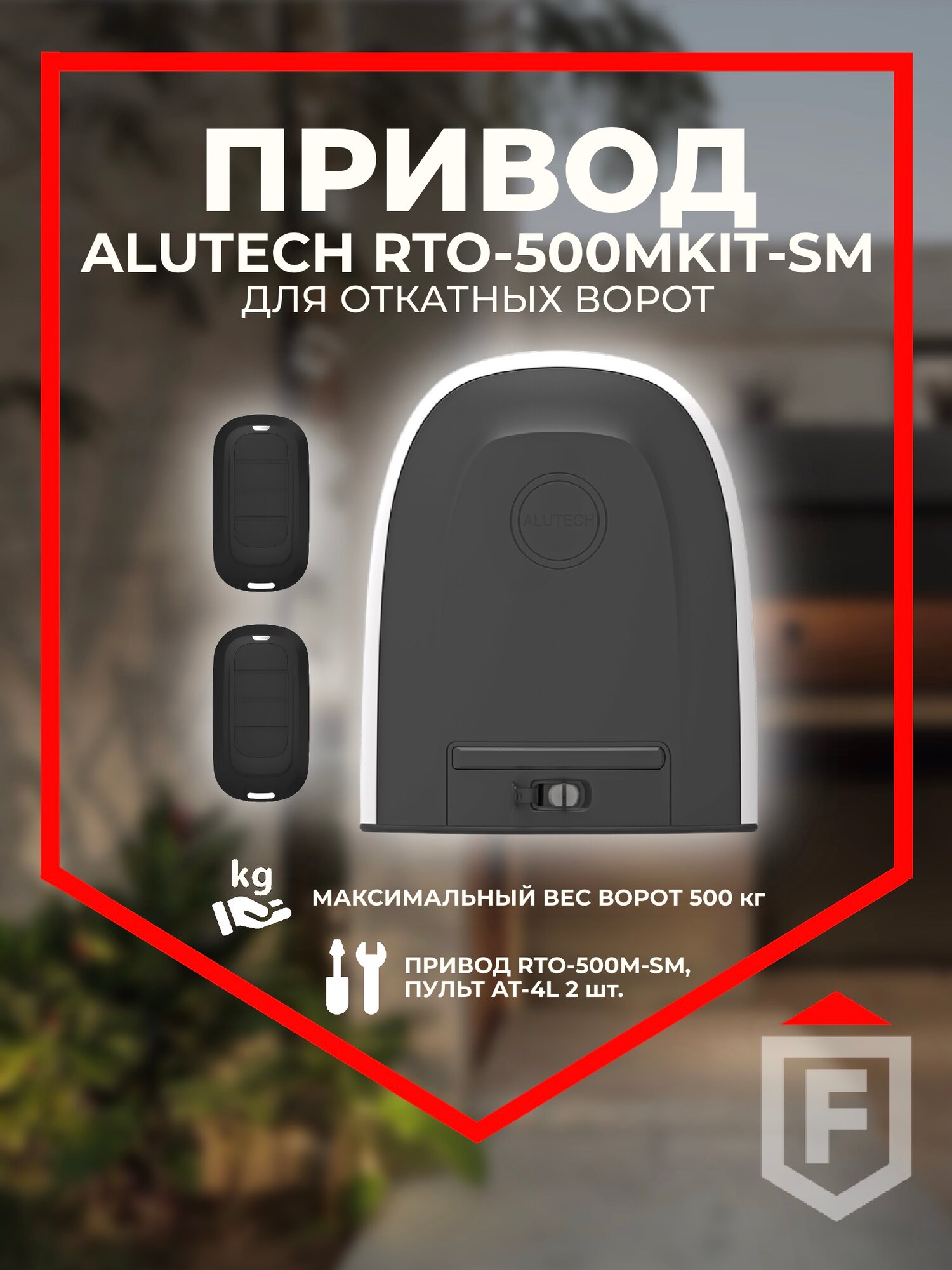 Привод для откатных ворот ALUTECH RTO-500MKIT-Sm со встроенным блоком управления и поддержкой функции SMART