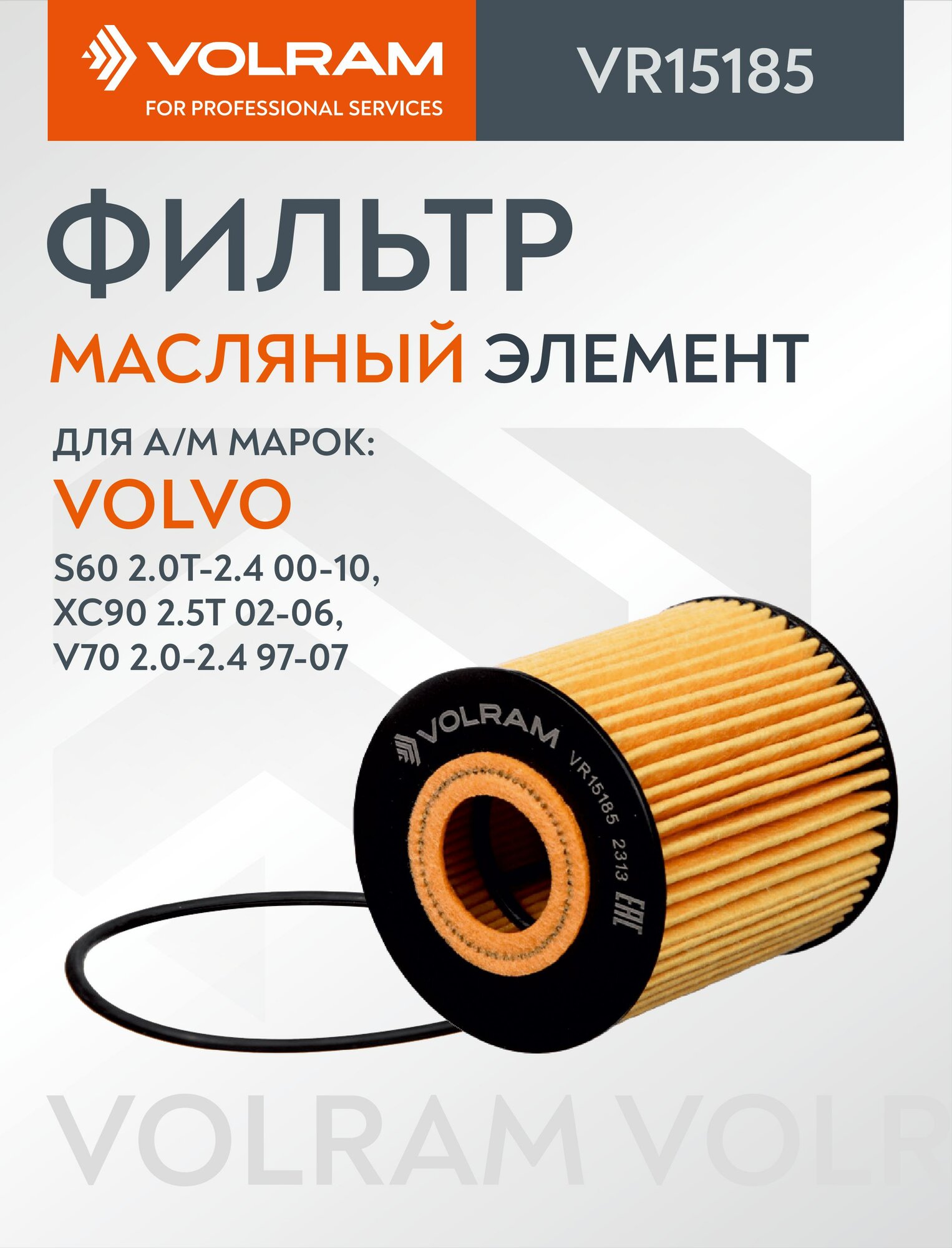 Фильтр масляный VOLRAM VR15185 для Volvo S60, S80, XC70, XC90, V70 (элемент)