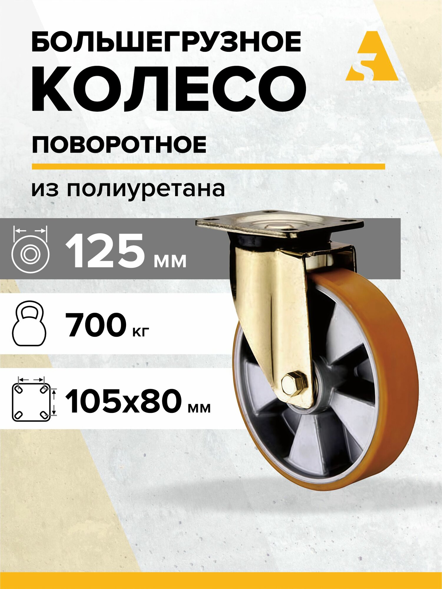 Колесо большегрузное SCAL 55 EU, поворотное с площадкой, 125 мм, 700 кг, полиуретан