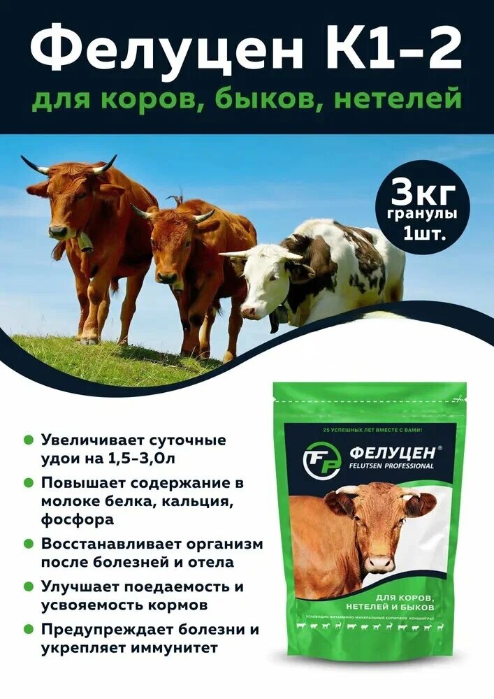 Фелуцен кормовая добавка для коров, быков, нетелей гранулы 3 кг