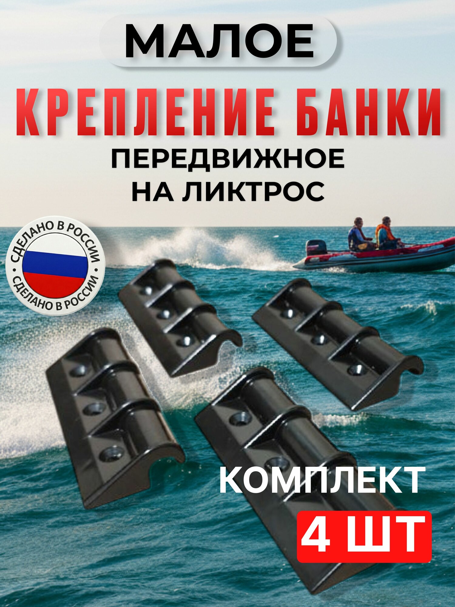 Крепление банки, сиденья лавки для лодки ПВХ передвижное малое 10 см (Комплект 4 шт)