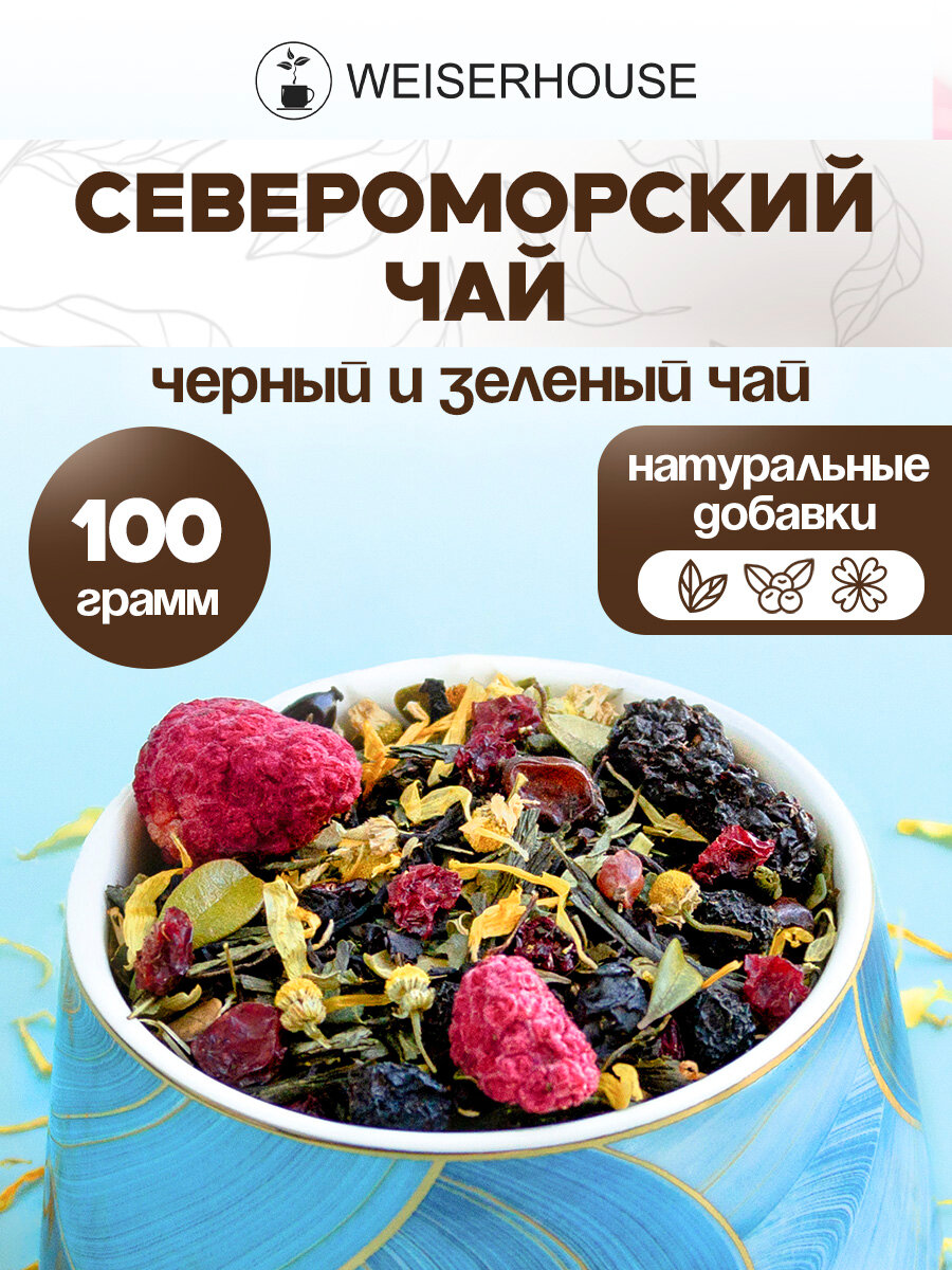 Чай "Североморский чай" WEISERHOUSE (чай зеленый черный листовой)иван-чай ягодный-цветочный 100г.