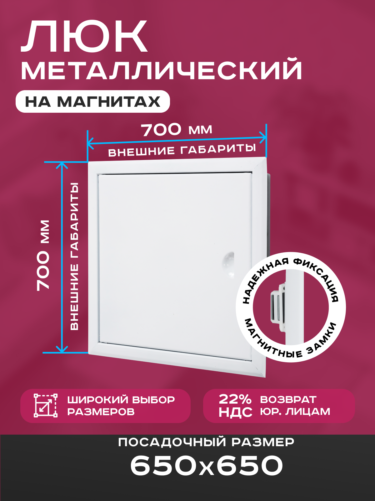 Люк ревизионный 650х650мм 65х65см (ШхВ посадочные) на магнитах ExDe металлический белый
