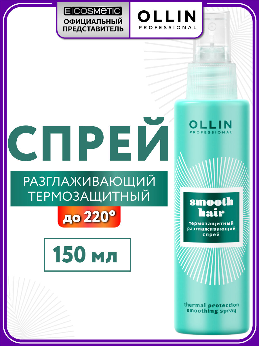 Разглаживающий спрей для волос OLLIN PROFESSIONAL Smooth термозащита 150 мл