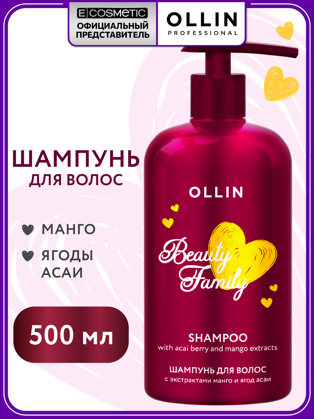 Шампунь для волос OLLIN Beauty Family с экстрактами манго и ягод асаи 500 мл
