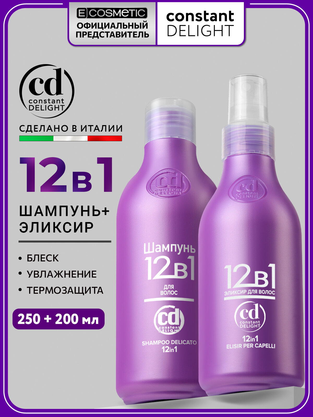 Набор для ухода за волосами CONSTANT DELIGHT 12 в 1: шампунь и спрей-эликсир термозащитный 250+200 мл