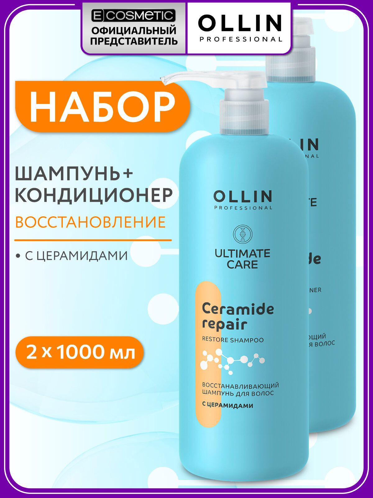 Набор для волос OLLIN PROFESSIONAL Ultimate Care с церамидами: шампунь и кондиционер восстанавливающий, 2*1000 мл