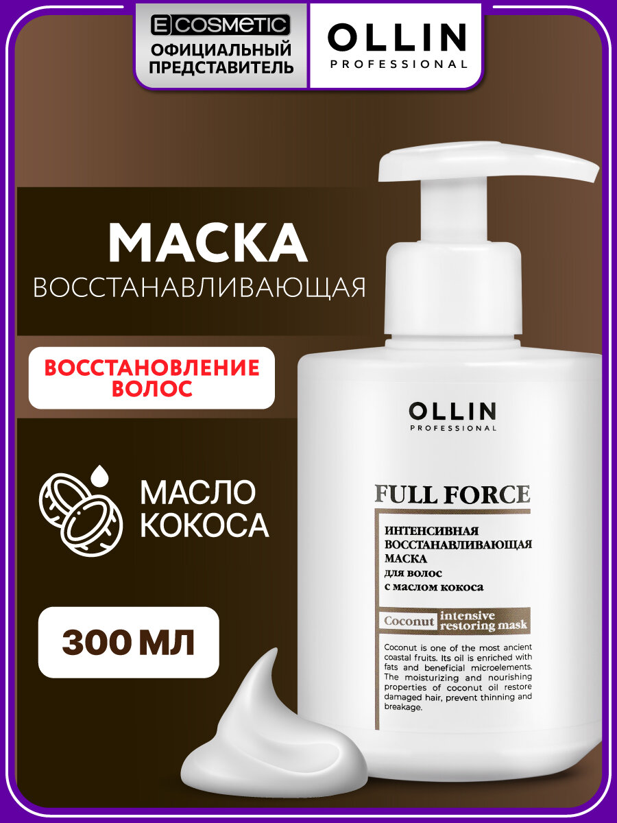 Интенсивная восстанавливающая маска для окрашенных волос OLLIN PROFESSIONAL Full Force с маслом кокоса 300 мл