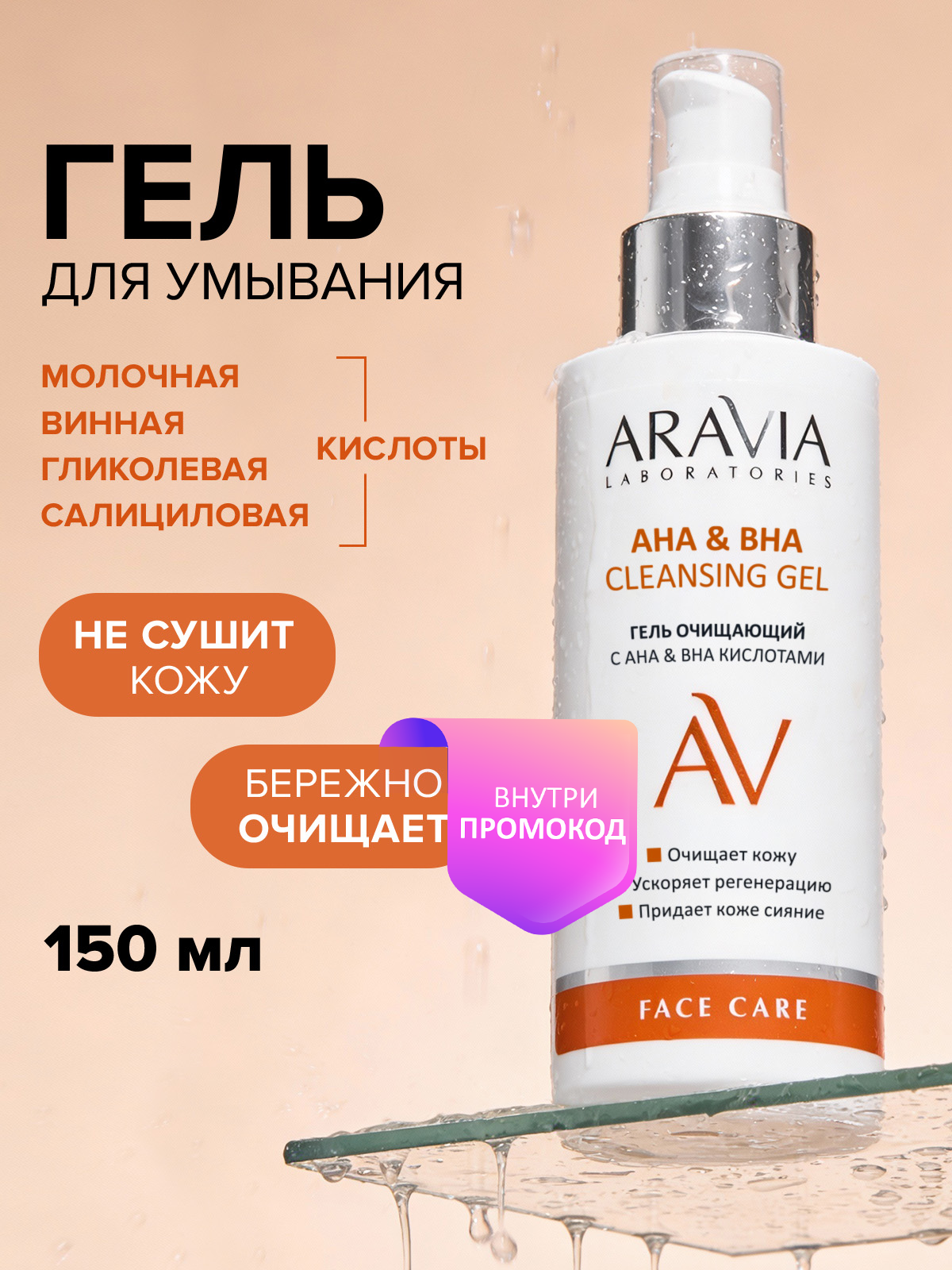 ARAVIA Гель очищающий с АНА & ВНА кислотами АНА & ВНА Cleansing Gel, 150 мл